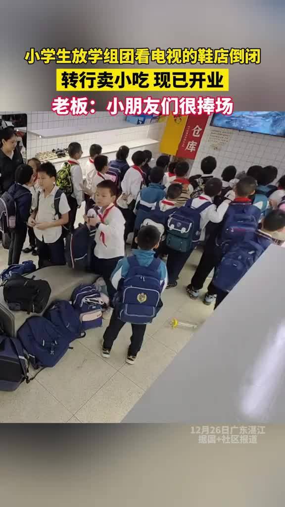 小学生放学看电视的鞋店倒闭转行卖小吃,老板:小朋友们很捧场