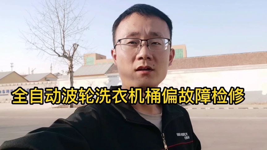 全自动波轮洗衣机桶偏故障的维修方法