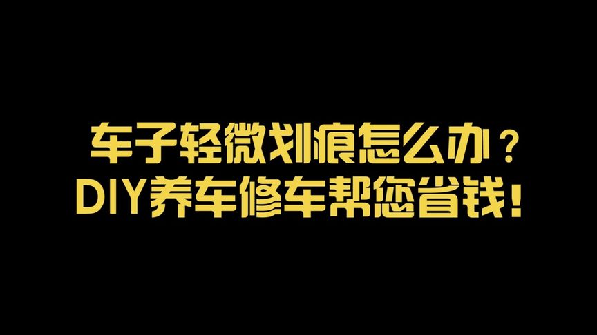 省钱!D哥自己动手修补轻微划痕!