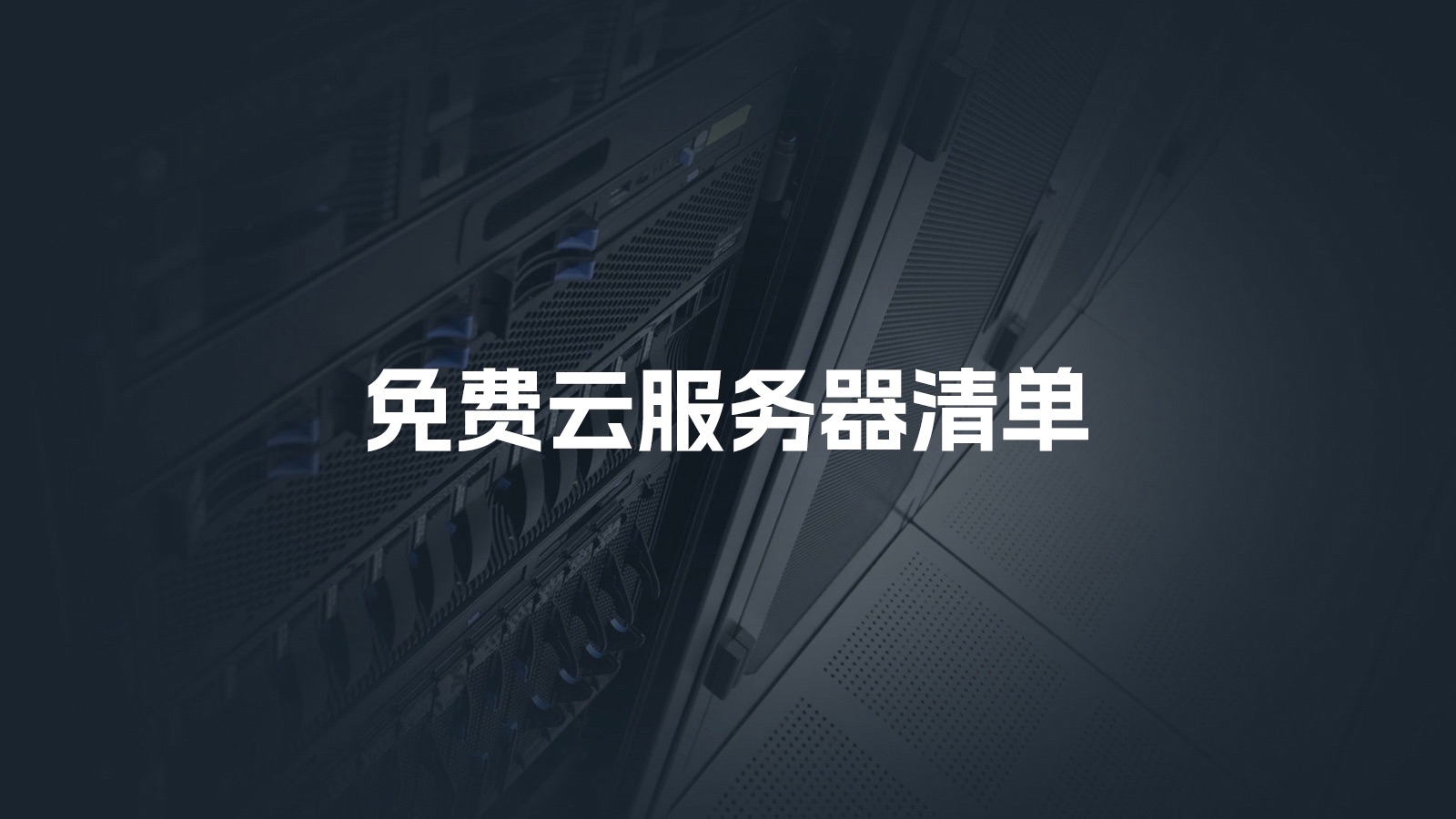 2025年最新免费云服务器清单,请查收!