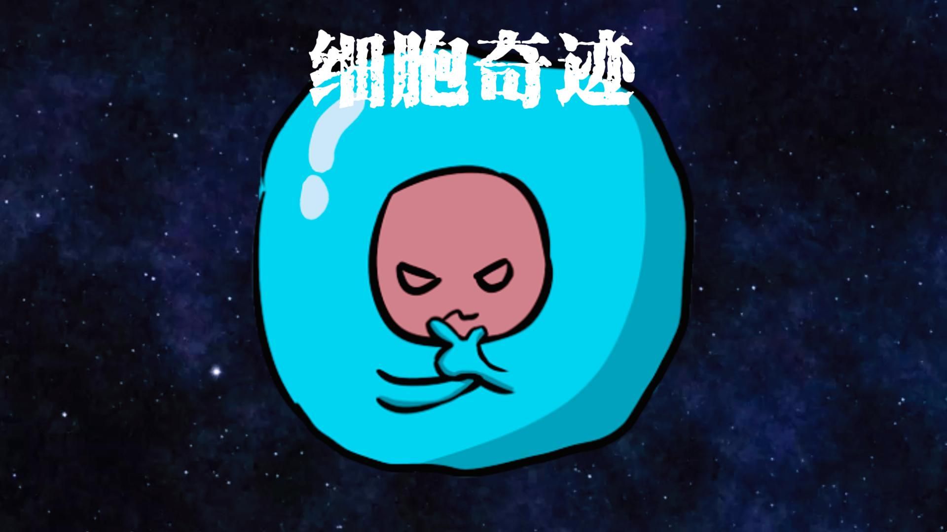 【细胞奇迹】你是一颗细胞,一口气看完