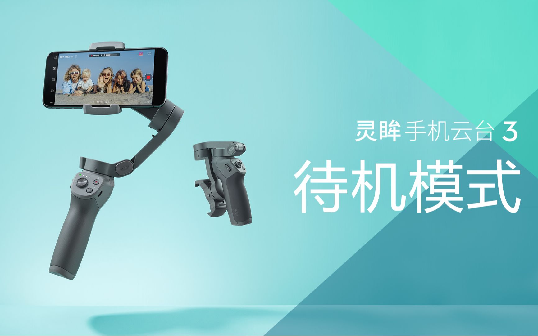 跟着大疆,一起玩转灵眸手机云台 3 - 待机模式