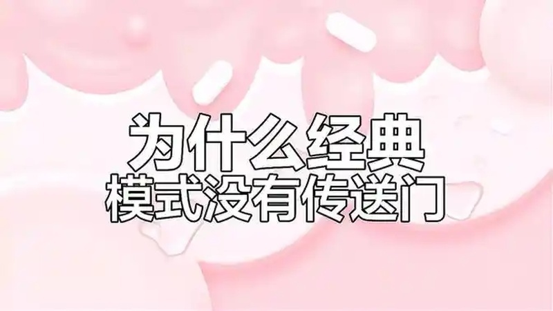 经典模式为何不加入传送门三大原因告诉你真相