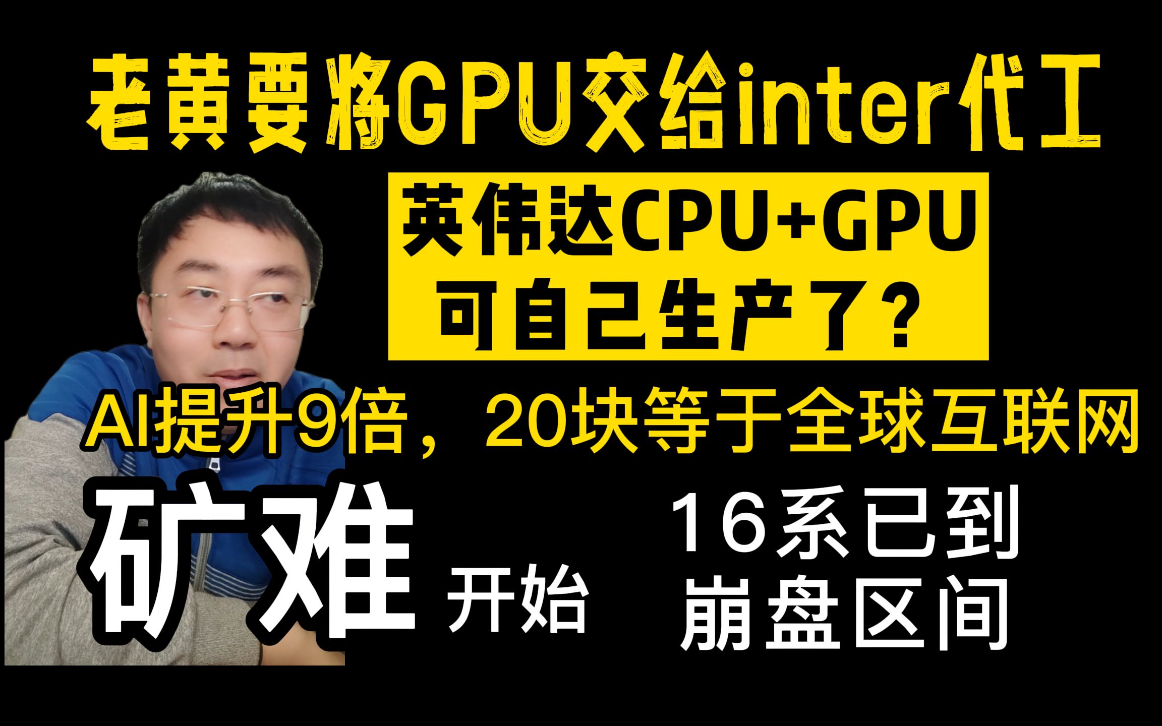 ...GPU交给inter代工,英伟达CPU+GPU有自己CPU了!技术恐怖模拟世界