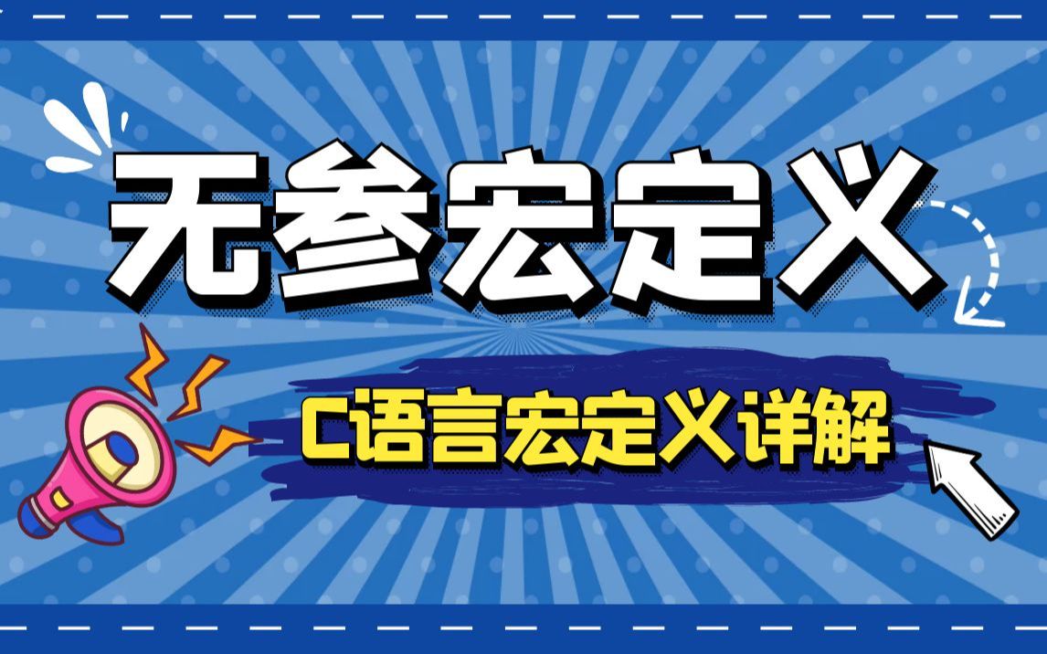 C语言预处理命令详解,无参宏定义的语法、宏的移除和宏定义的规则,C...