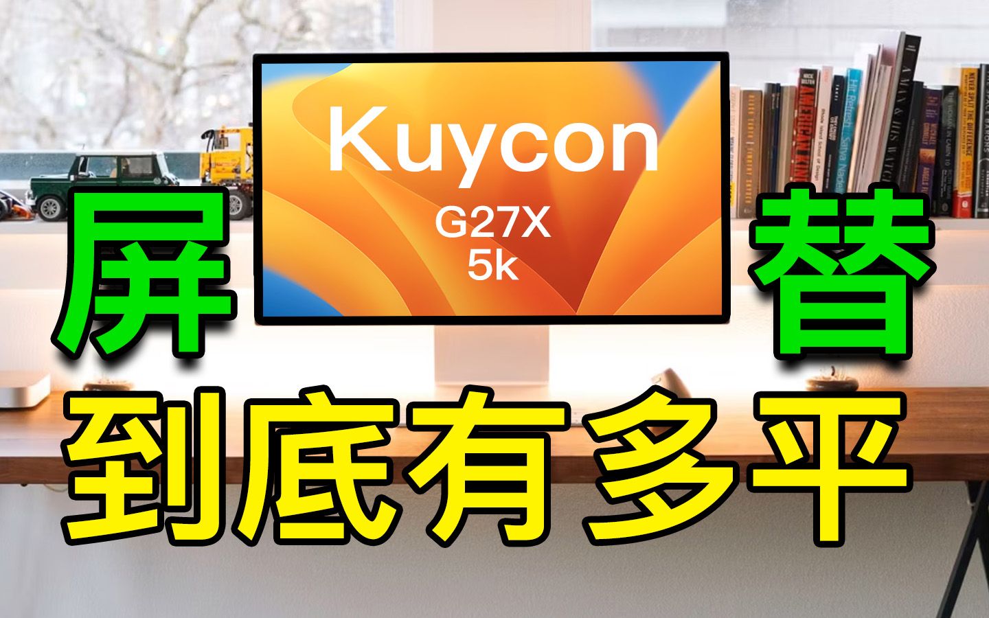 直接上对比!Kuycon酷优客27寸5k显示器对得起imac studio display平替...