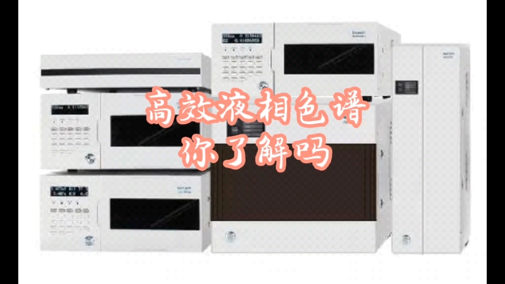 高效液相色谱