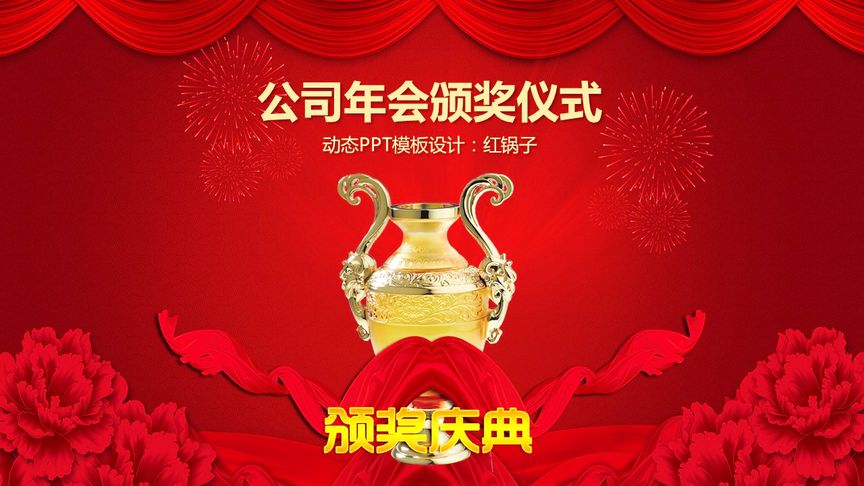公司年会、颁奖典礼、优秀表彰大会,一套PPT模板搞定背景墙
