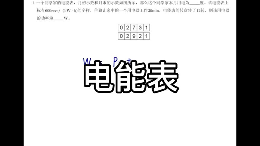一道利用电能表计算功率的小题