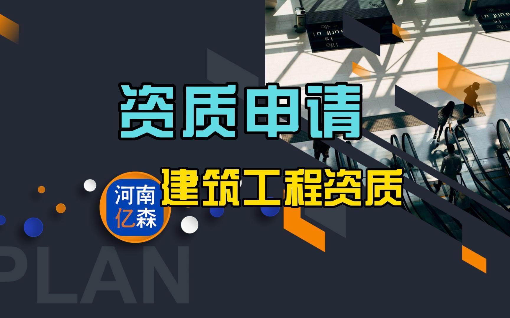如何申请办理建筑资质?建筑公司工程资质如何办理?