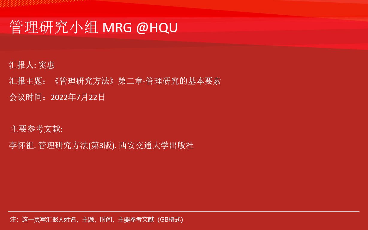管理研究方法论(李怀祖版)第二章 管理研究的基本要素(上)