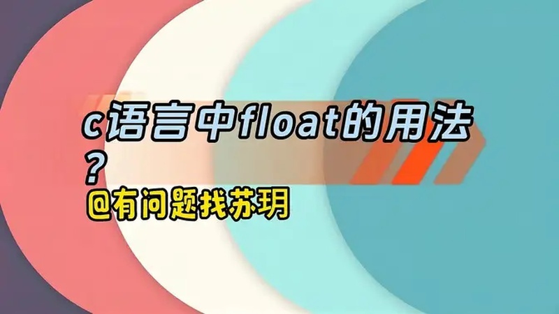 c语言中float的用法是怎样的?