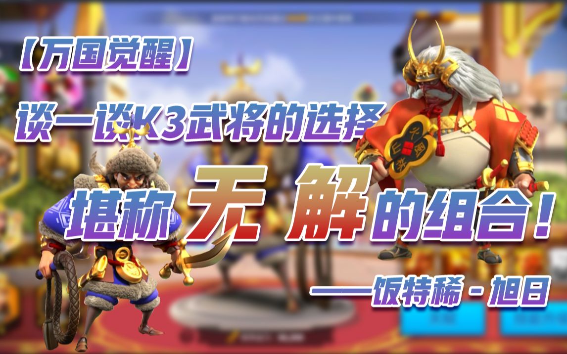 【万国觉醒】谈一谈K3武将的选择,堪称无解的组合!——饭特稀-旭日