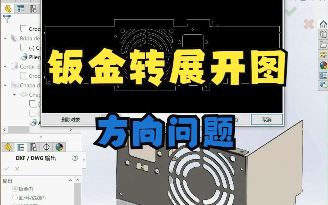 solidworks钣金转展开图方向问题
