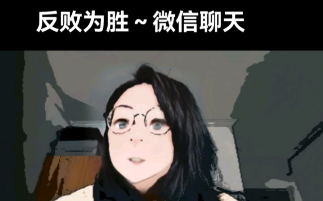 反败为胜的关键之微信聊天记录