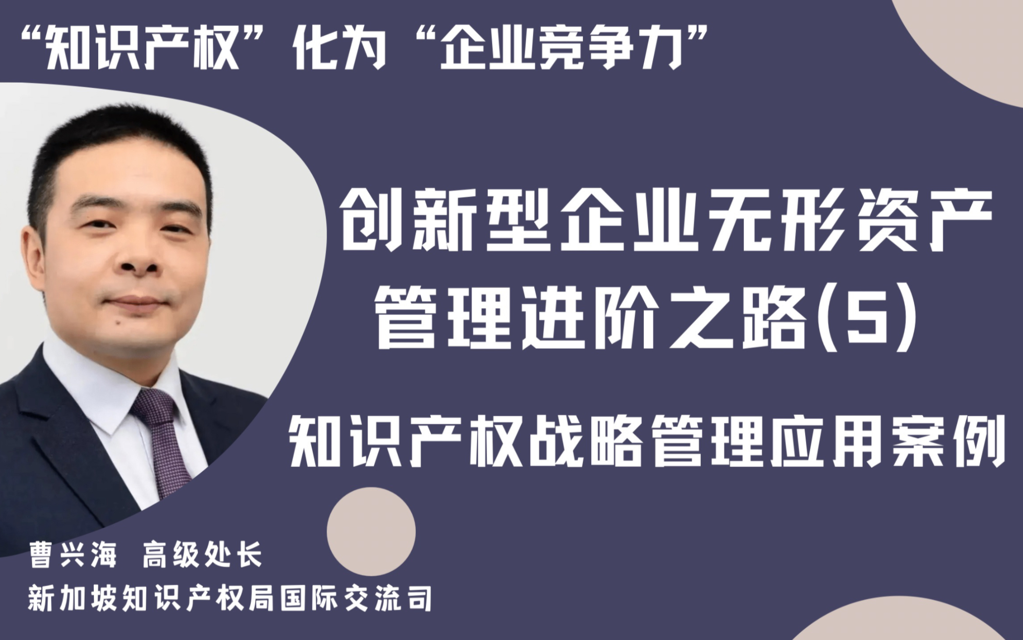 更新!把“知识产权”化为“企业竞争力”!--创新型企业无形资产管理...