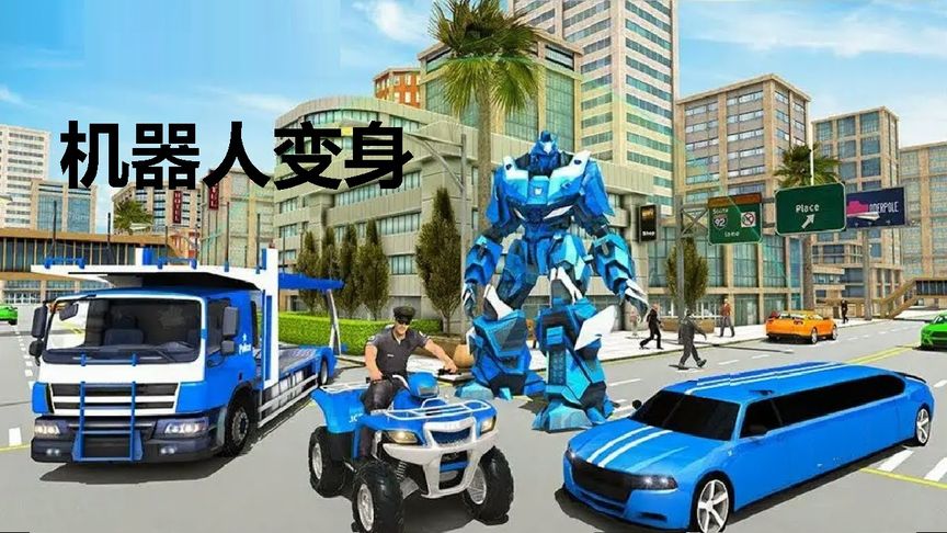 机器人模拟器:无牌照加长版小汽车,变身机器人