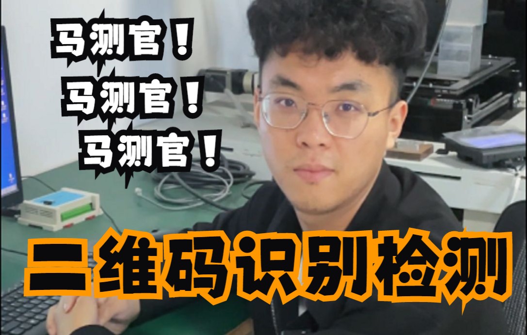 【马克拉伯】二维码识别比对检测?SGVision安排!