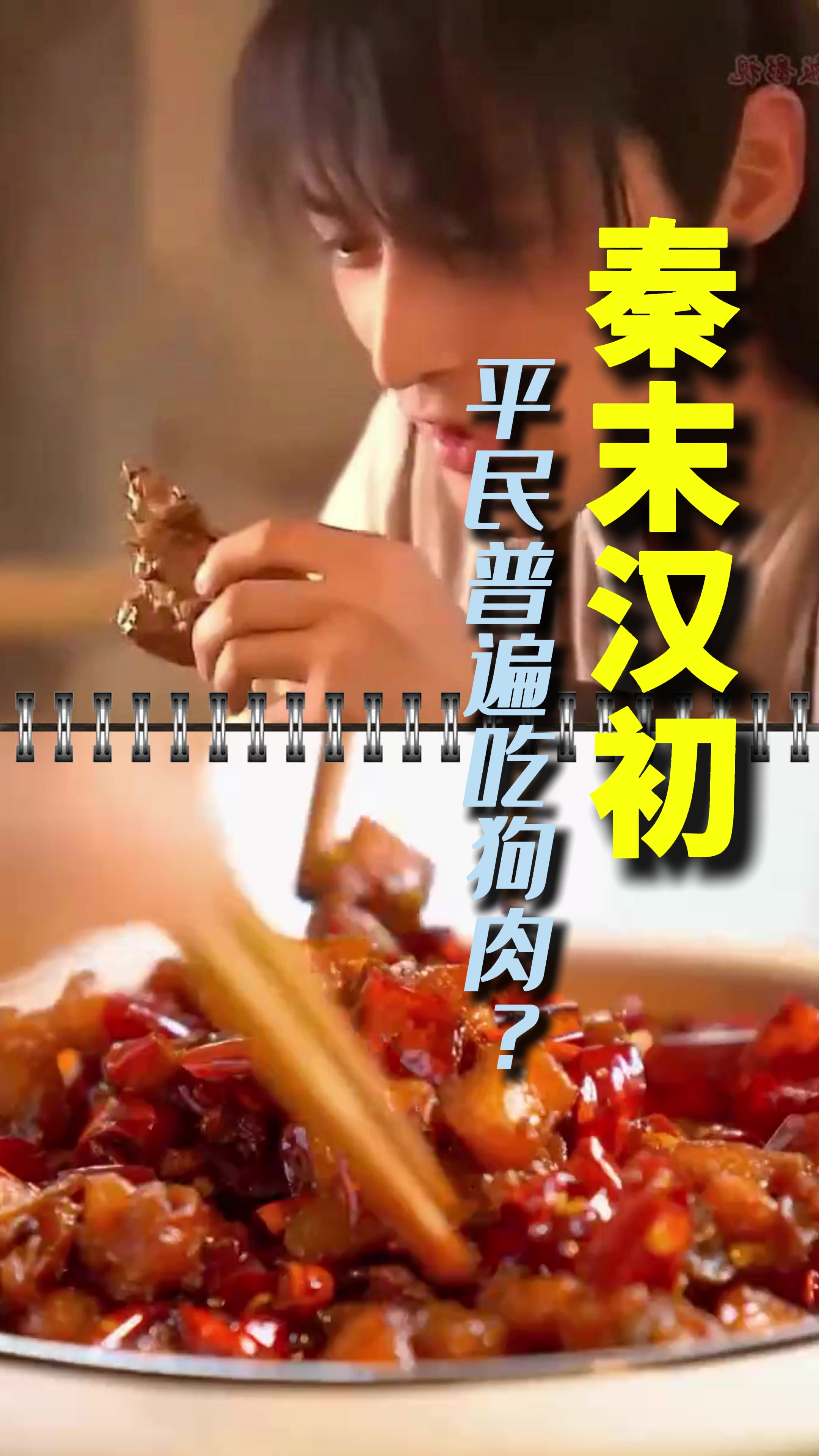 秦末汉初平民为啥普遍吃狗肉? #秦末汉初 #狗肉 #历史 #吃着饭把历史...