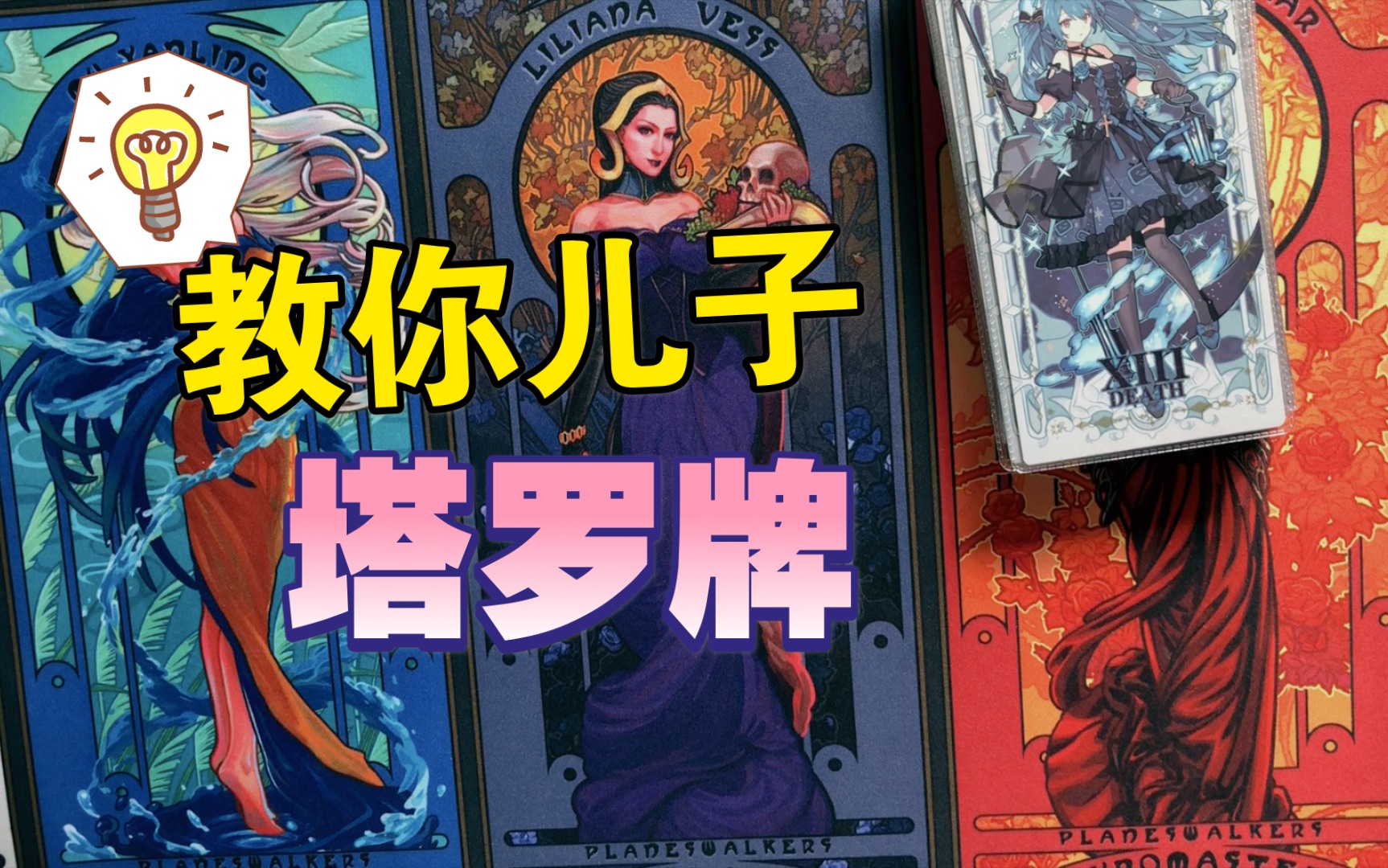 教你儿子玩塔罗牌