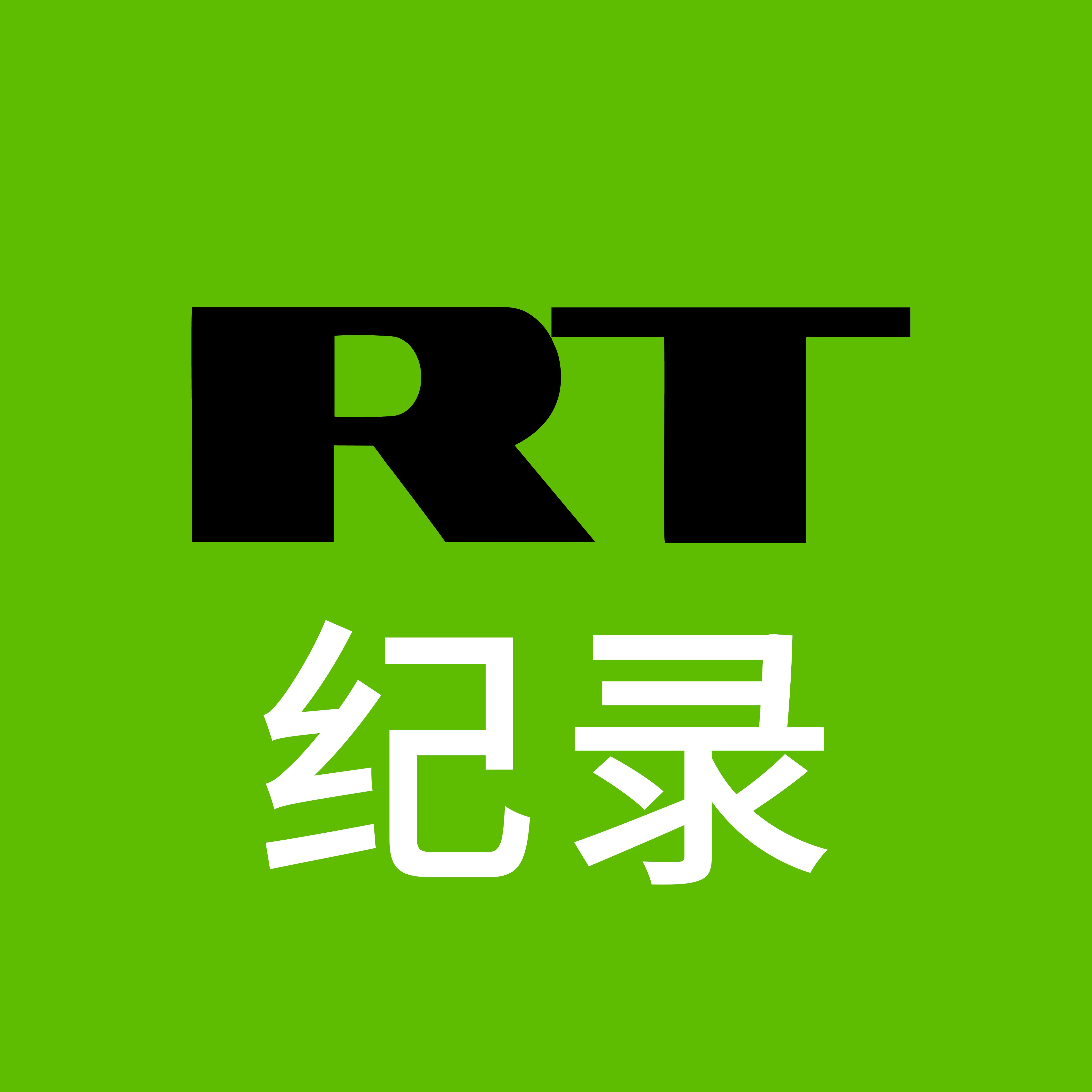 RT纪录 