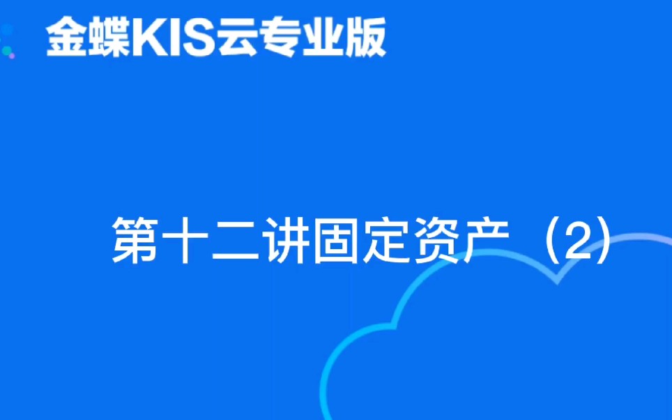 金蝶软件KIS云专业版第十二讲固定资产(2)日常卡片处理
