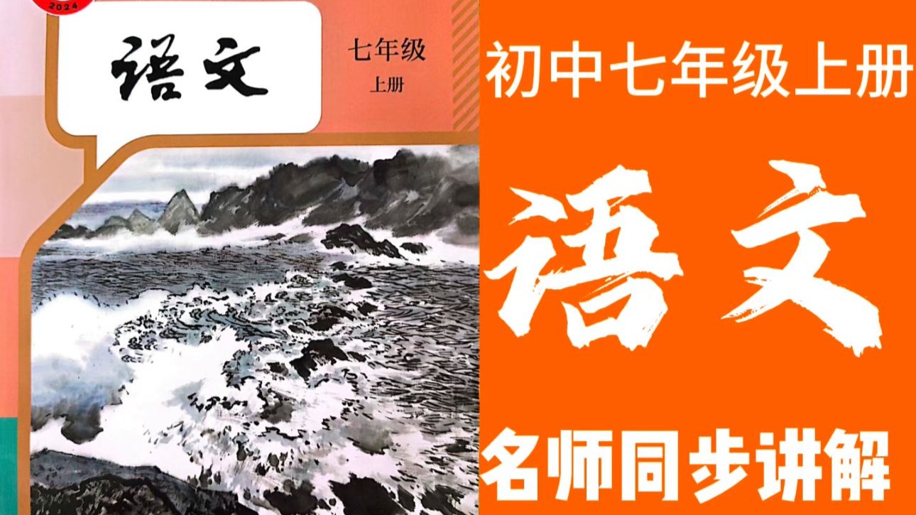 【小升初·暑假预习】初中七年级上册语文名师讲解同步课程,部编...