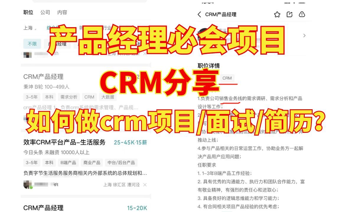 产品经理必会项目-CRM分享,如何做crm项目面试简历