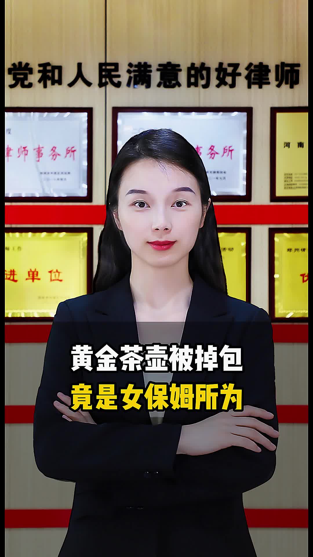 黄金茶壶被掉包,原来是保姆偷的#法律咨询 #律师咨询 #刑事律师 #...