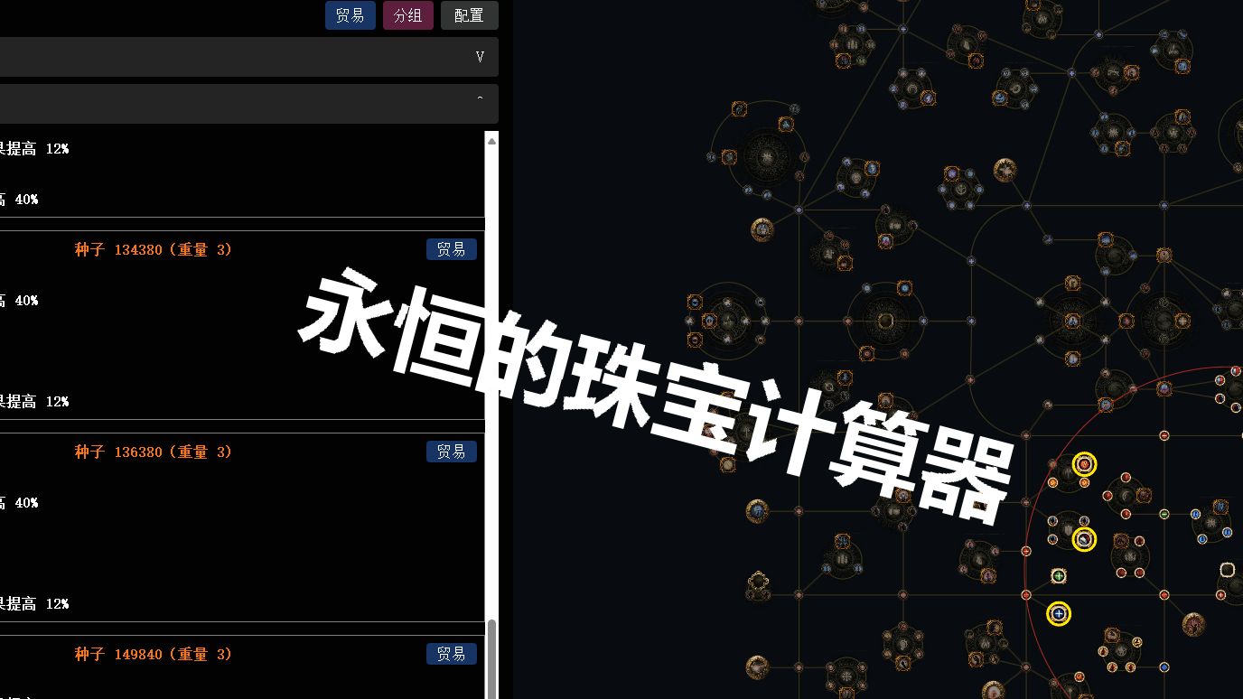 永恒的珠宝计算器使用攻略|萌新新技能|流放之路|永恒珠宝查询方法