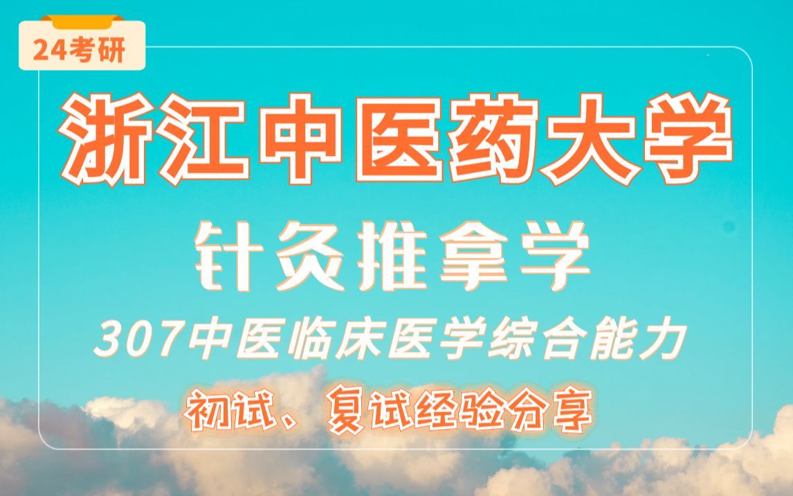 【24考研-浙江中医药大学】-针灸推拿专业专业-307中医临床医学综合...