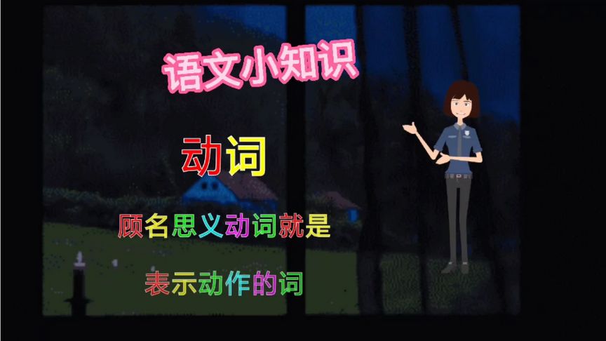 语文小知识:什么叫动词