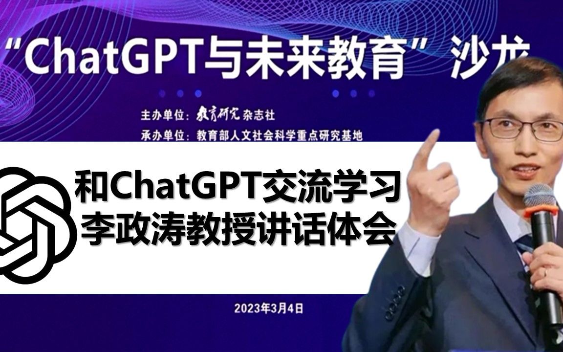 和ChatGPT交流学习李政涛教授讲话的体会2.0