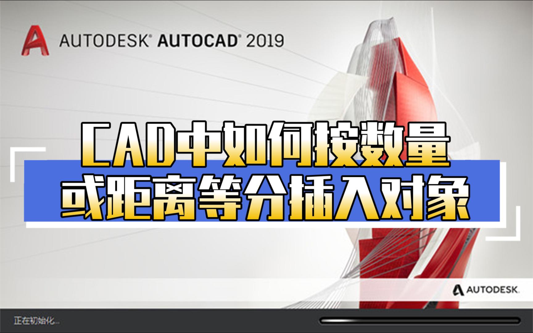 实用案例1:CAD中如何按数量或距离等分插入对象