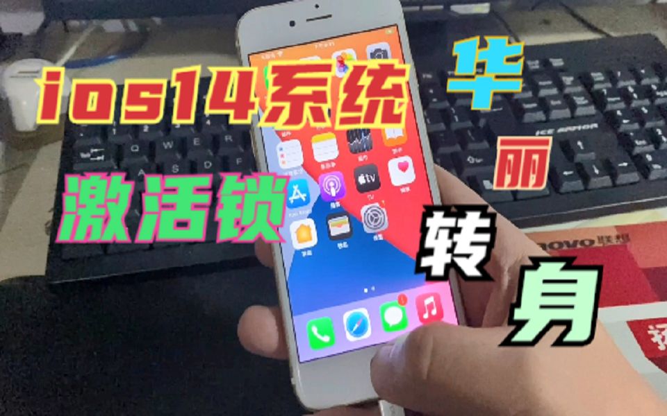 如何解除苹果手机激活锁,升级ios14系统以后出现id激活锁,该怎么办?