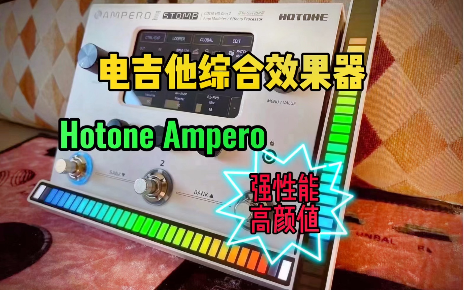 【电吉他综合效果器】幻音Hotone Ampero二代电吉他综合效果器 这颜...