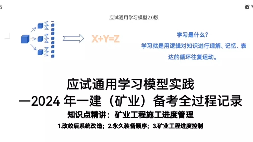 应试通用学习模型实践—2024年一建(矿业)备考全过程记录知识点精讲:...