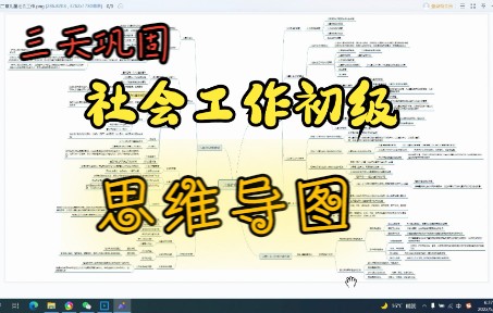 2022版本初级社会工作者思维导图