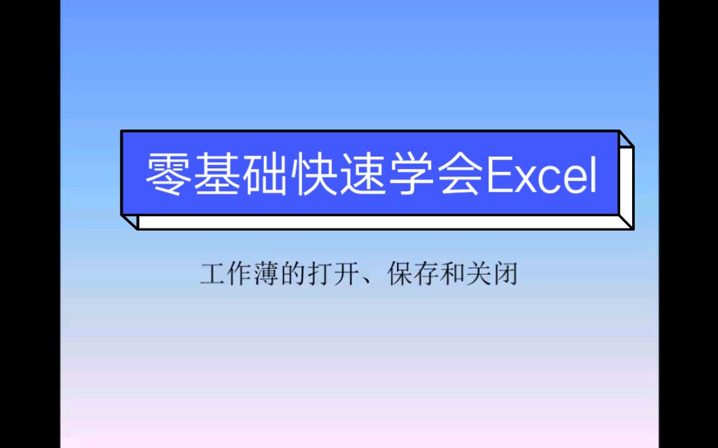 零基础快速学会Excel工作薄的打开、保存和关闭
