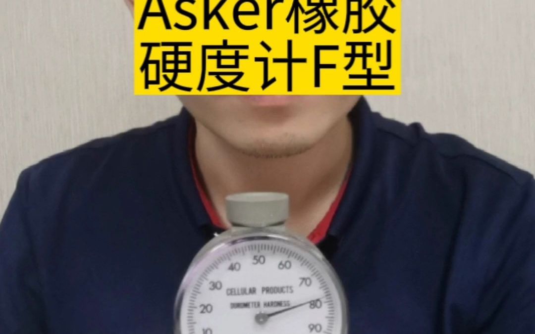 海绵硬度用什么仪器测量更精准?推荐ASKER邵氏硬度计F型