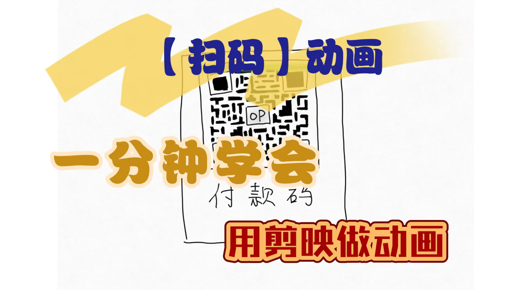 【扫码】动画 一分钟学会用剪映制作动画