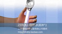 宗网厨具介绍美国进口ZEROLL冰淇淋勺使用方法