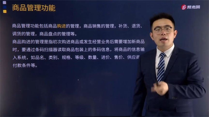 帮考网初级会计考试孙超凡老师带你了解商品管理功能包括哪些?