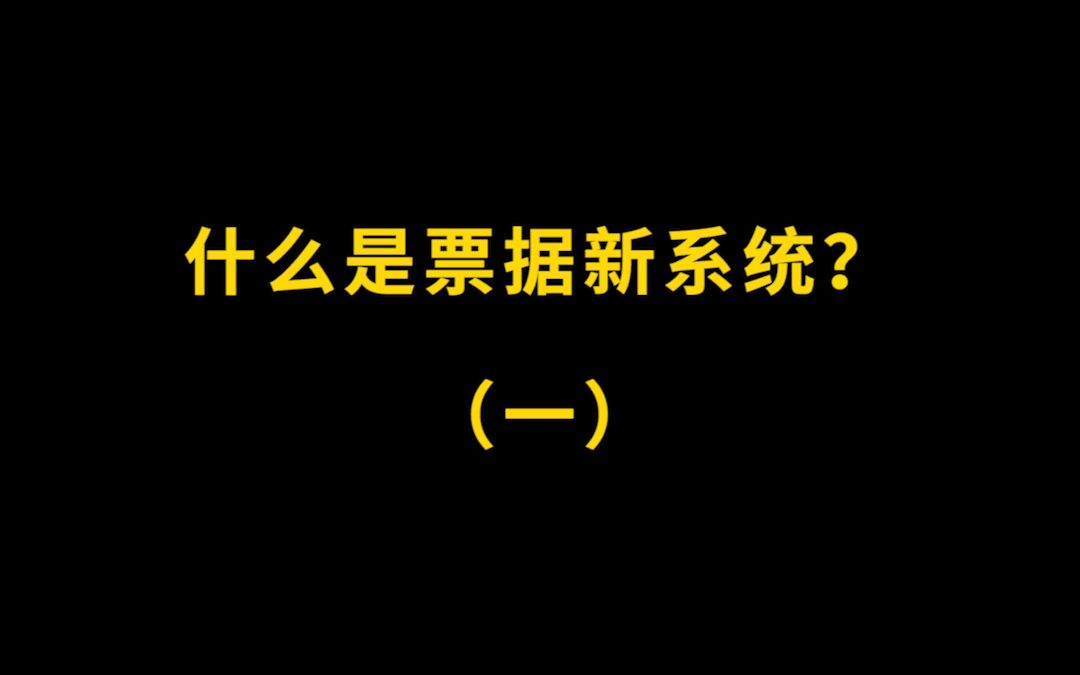 什么是票据新系统?(一)