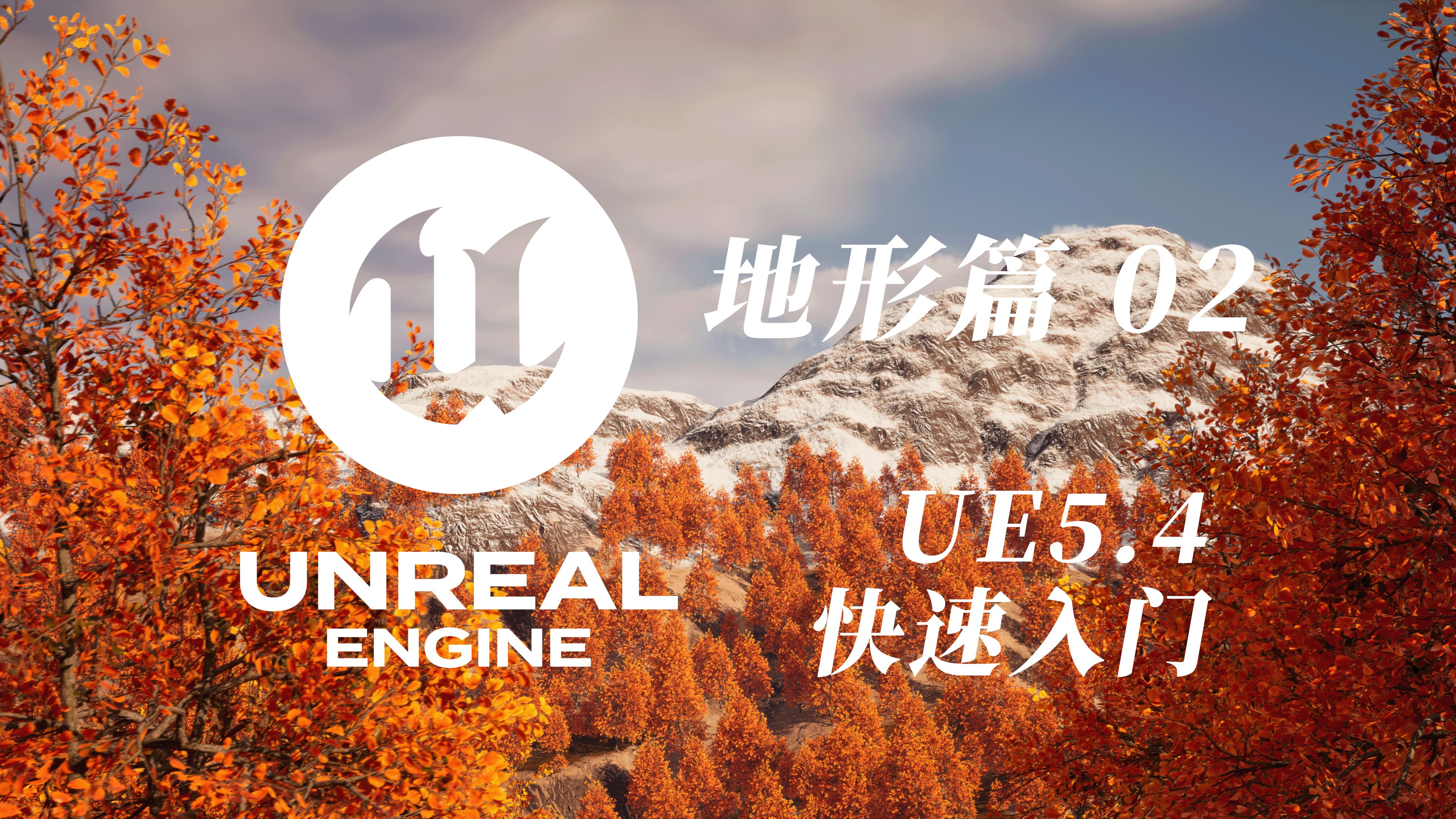 UE5.4无痛入门教程-地形篇-02-软件介绍及安装