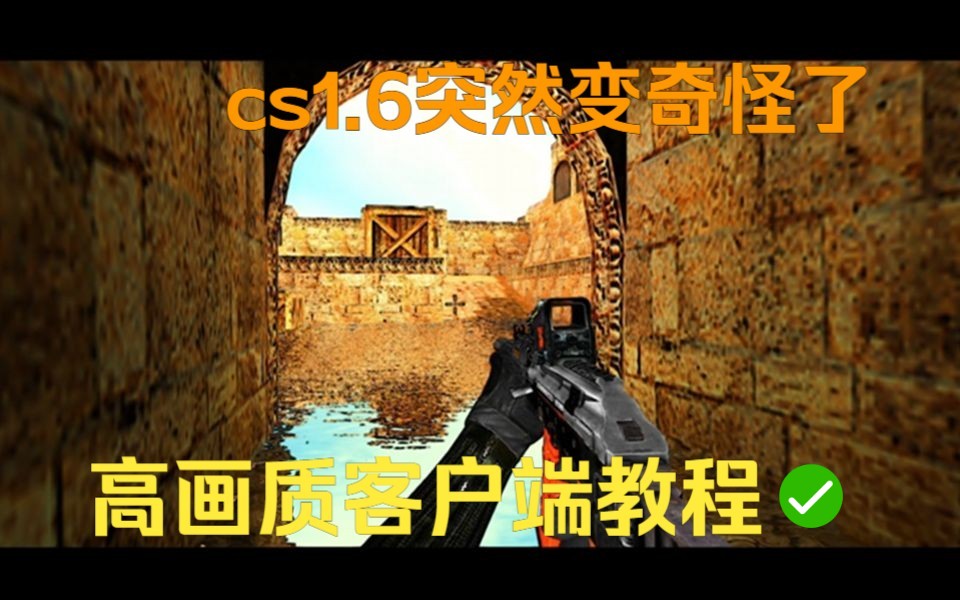 如何给cs1.6穿衣服打上画质补丁和滤镜!(教程向)