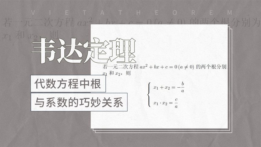 韦达定理——代数方程中根与系数的巧妙关系