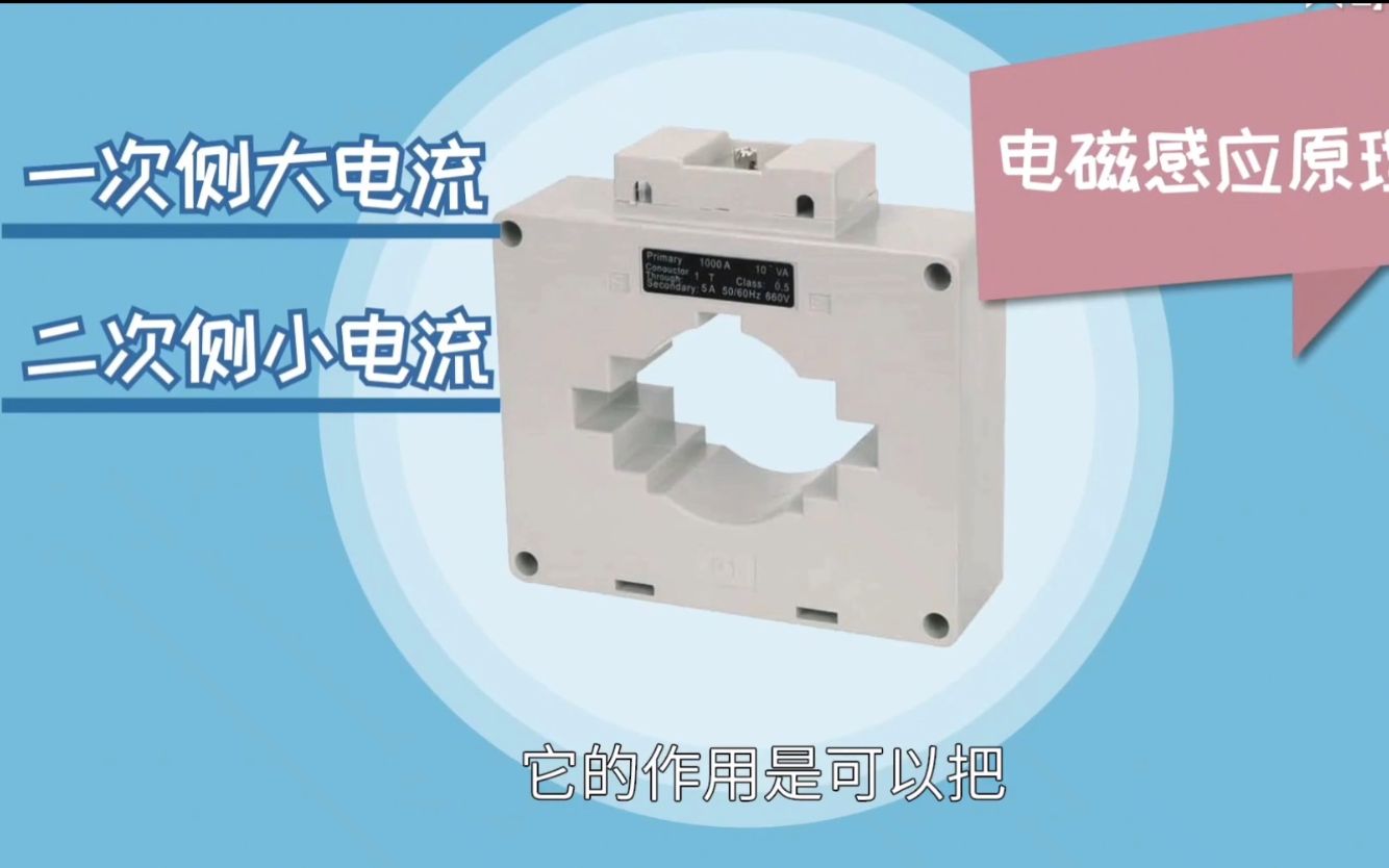 【配电技术】带你了解电流互感器的作用和功能