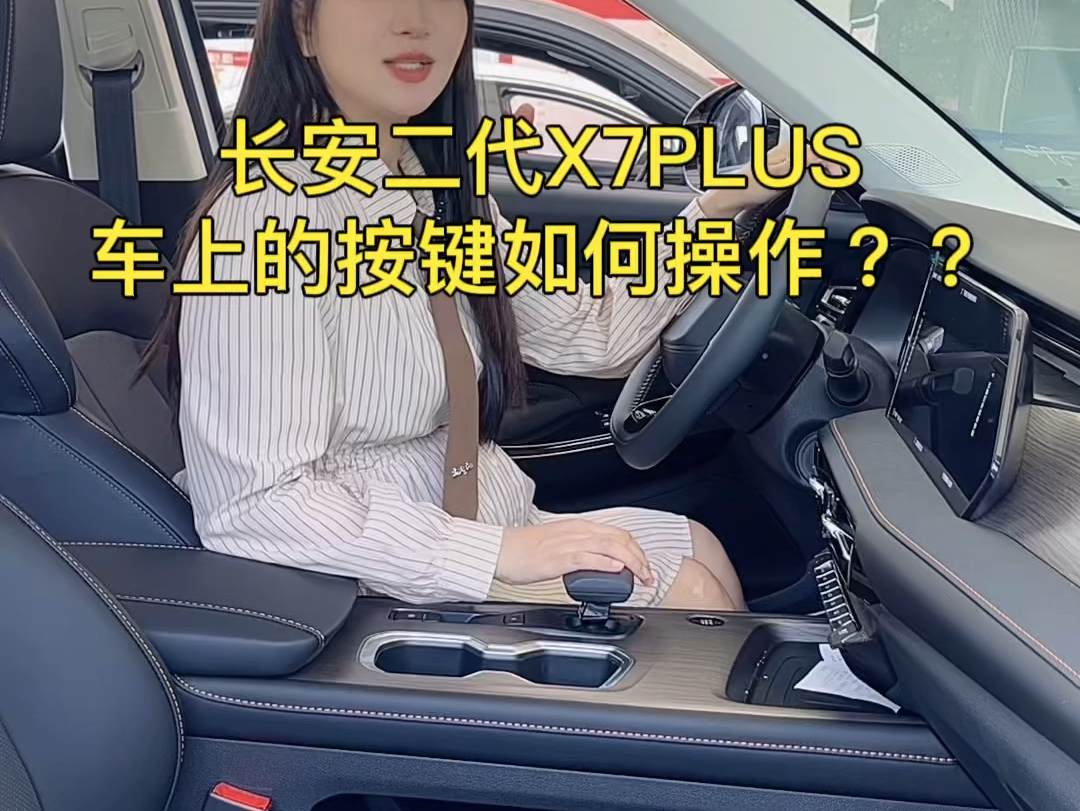 长安二代X7PLUS车上的按键如何操作?#用车小知识 #长安盛夏钜惠购...