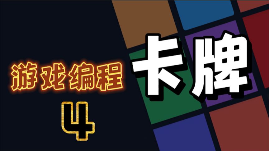 一起来编程,设计特殊技能卡牌